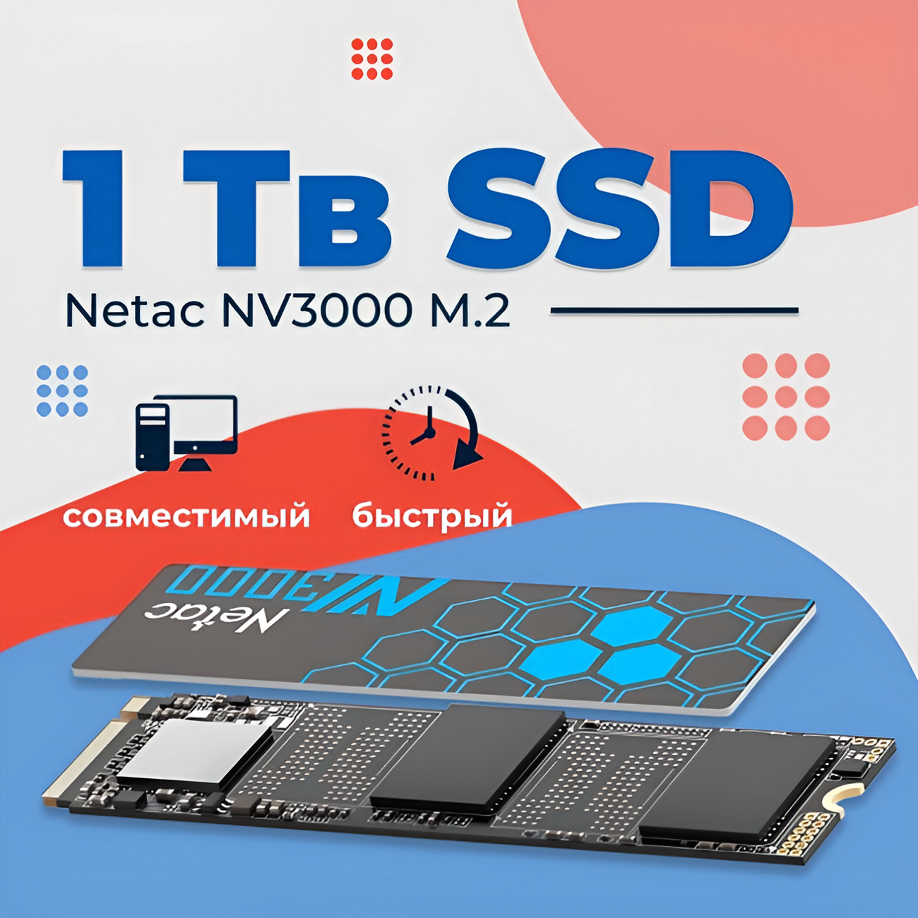 Жесткий диск SSD M.2 1Tb Netac NV3000, 3100/2100MBs, 190000 IOPS, QLC 3D NAND, 2280, PCI-E 3.0 x4 (NT01NV3000-1T0-E4X)