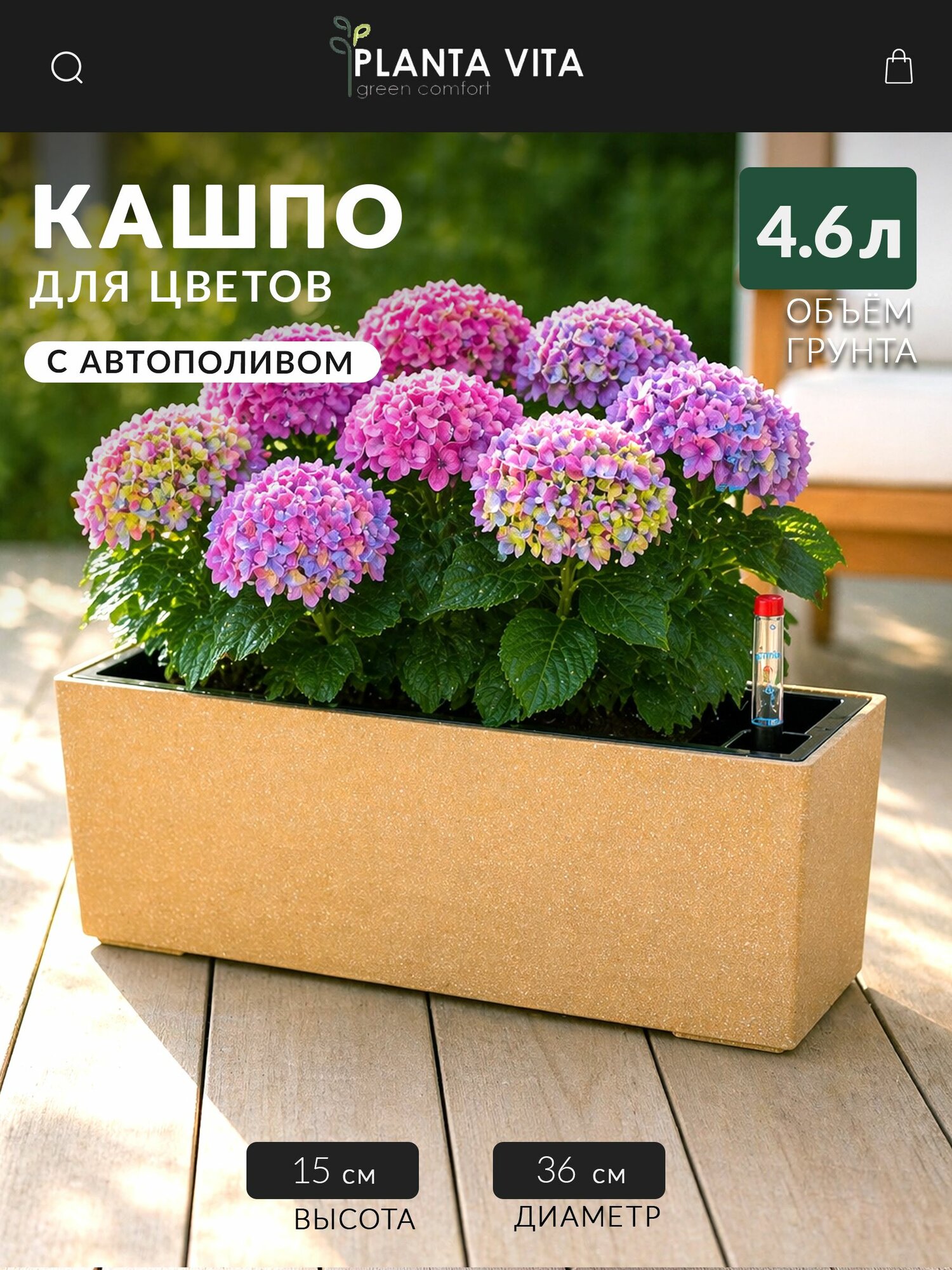 Балконный ящик кашпо прямоугольное для цветов с автополивом PLANTA VITA