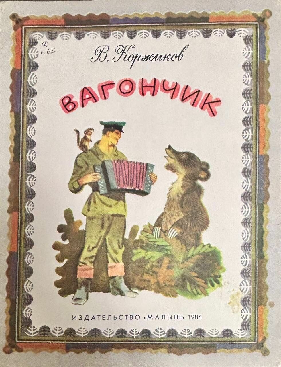 Детская книга СССР Вагончик 1986 год # 36