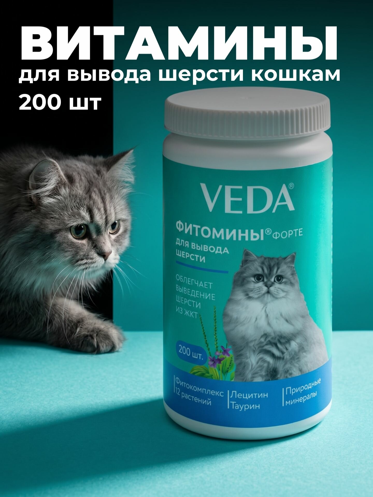 Комплекс для вывода шерсти кошкам, фитомины форте, VEDA 200 таб.