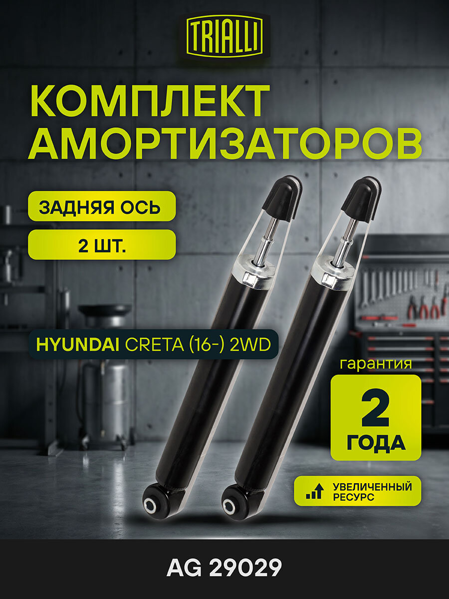 Комплект амортизаторов для автомобилей Hyundai Creta (16-) 2WD задние 2 шт. AG 29029 TRIALLI