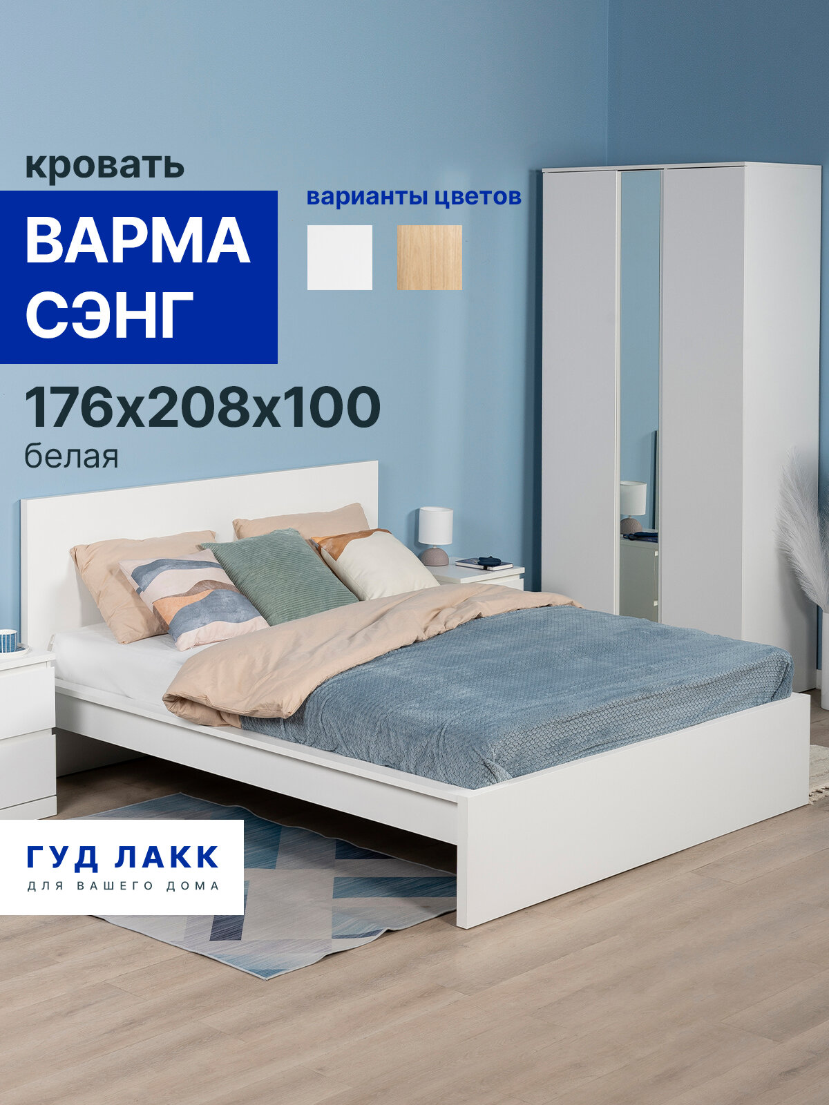 Кровать двуспальная ГУД лакк Варма Сэнг, 160х200 см, эмаль, белая