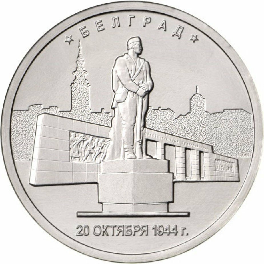 5 рублей 2016 ММД "Освобожденные города-столицы Европы - Белград", Сталь, в сохранности UNC