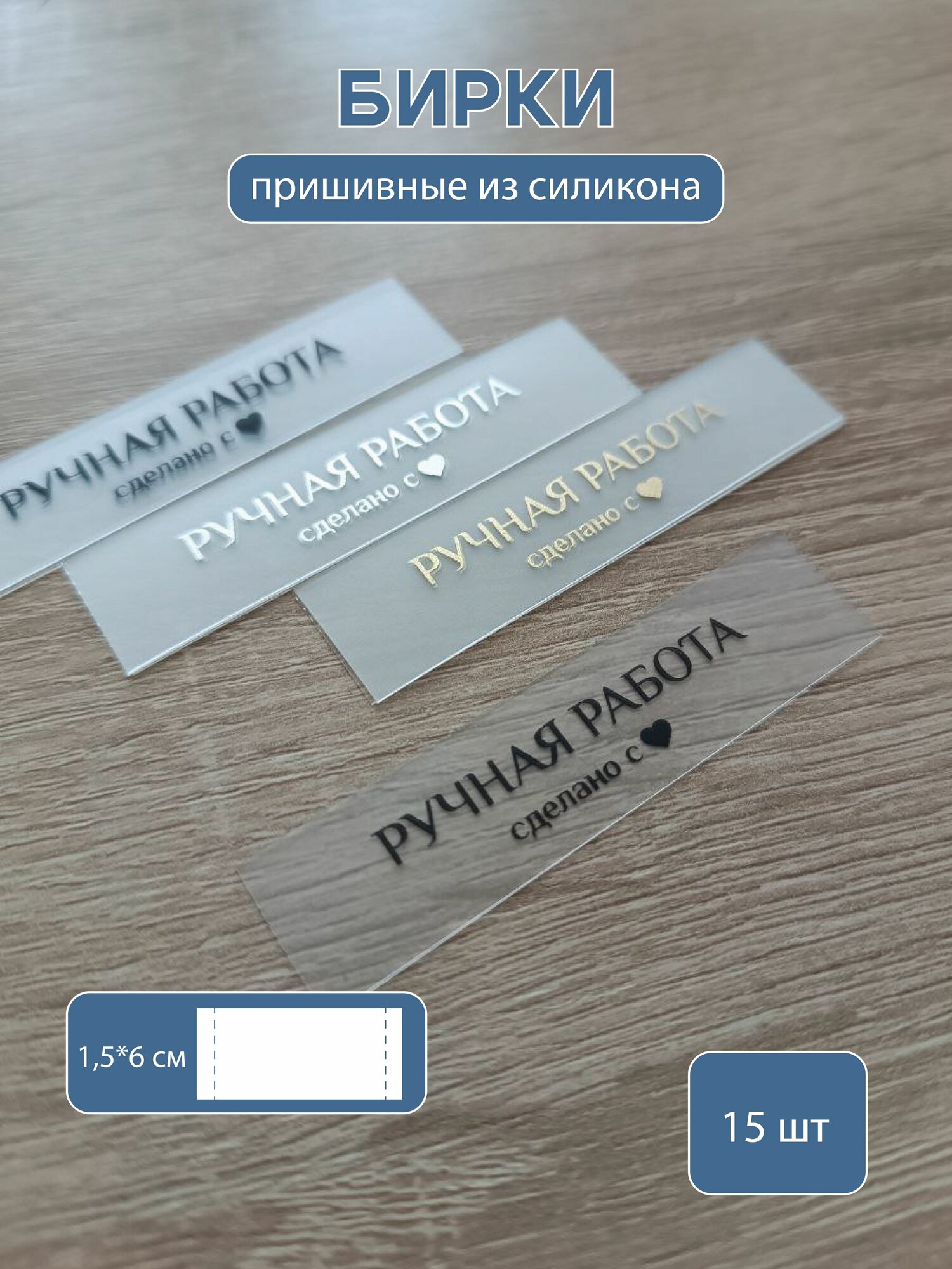 Бирки из силикона пришивные, 15шт