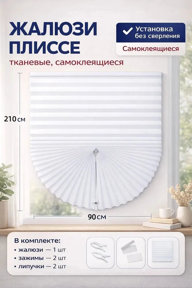 Плиссе 90х210 см белый