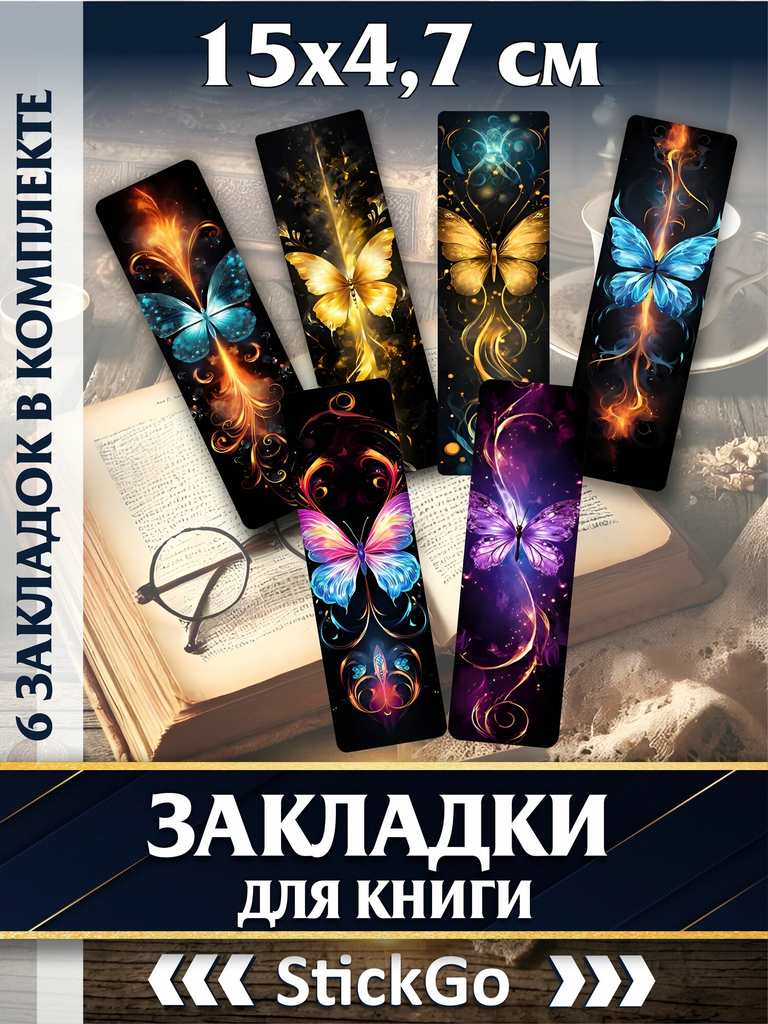 Закладки для книг Бабочки для чтения и школы 6шт.