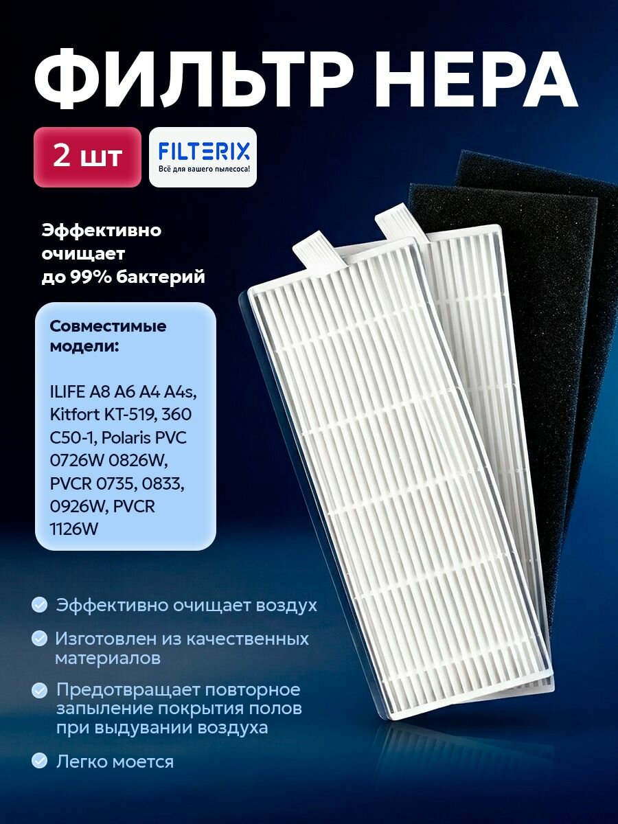 Фильтр для Polaris PVCR 0726W 0826 0735 0833 0926W 1126W, ILIFE A8 A6 A4 A4s A40, Kitfort KT-519, 360 C50-1 и Haier HSR HOME - 2 шт. для робота пылесоса Полярис
