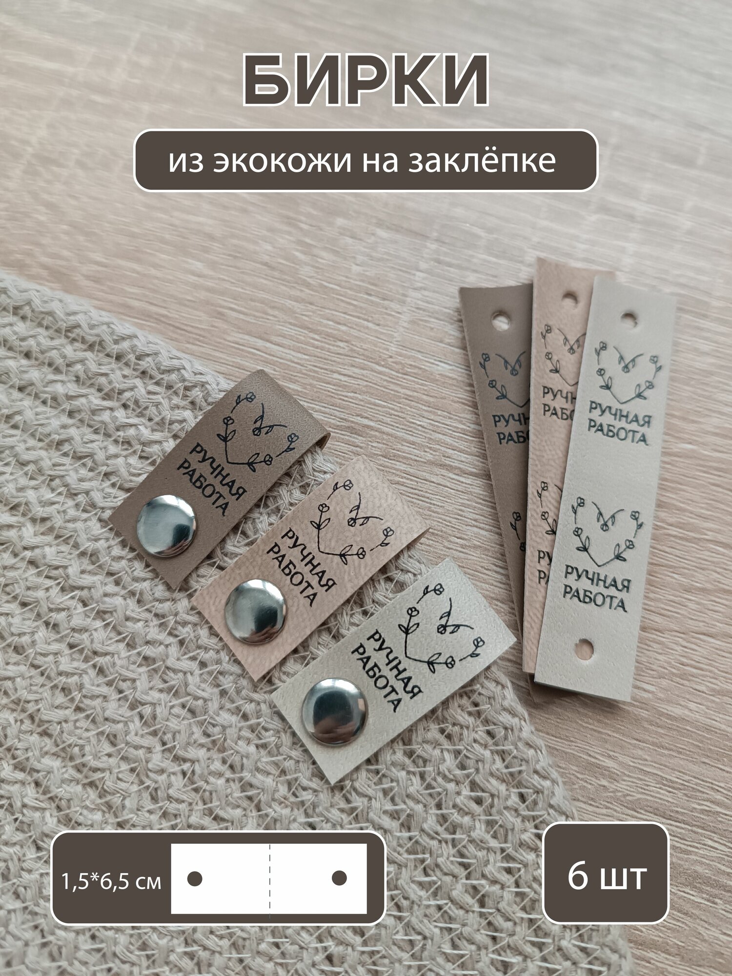 Бирки из экокожи на заклёпке, 6шт