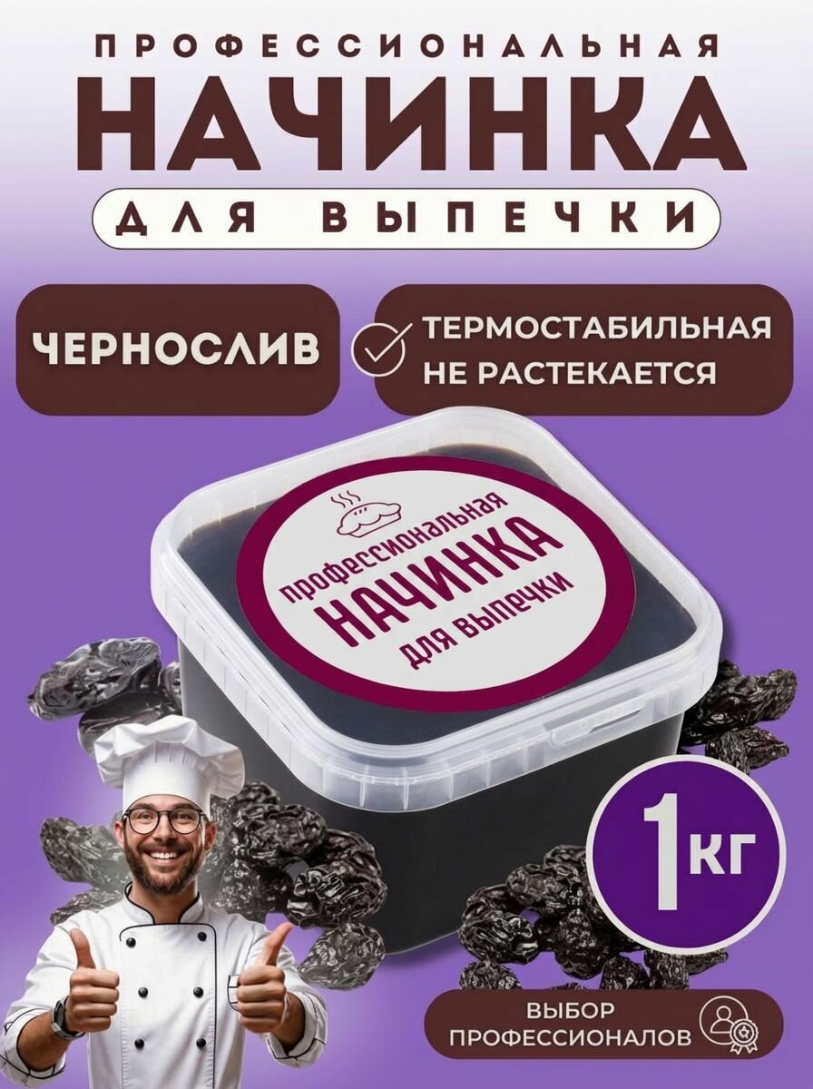 Начинка термостабильная Чернослив 1 шт 1кг