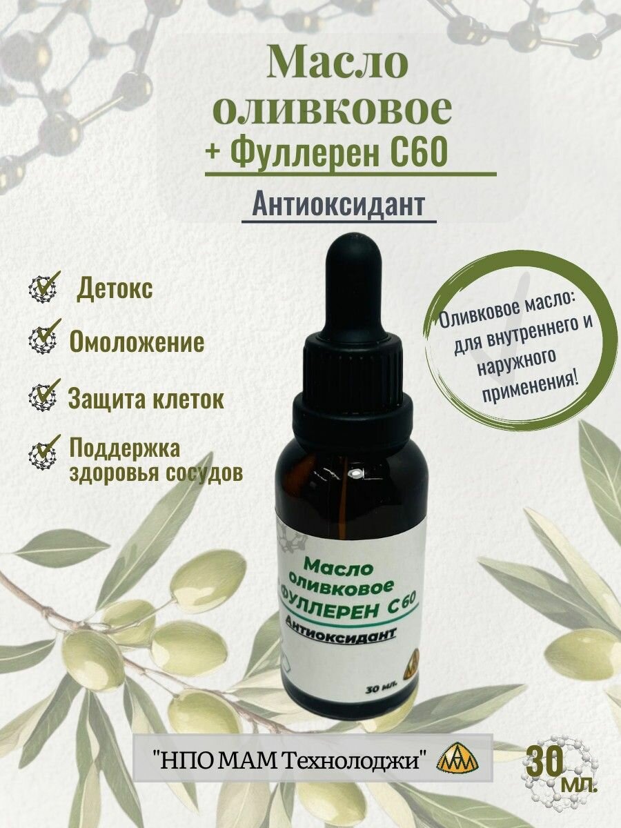 Фуллерен С60+Оливковое масло, антиоксидант для молодости и здоровья, 30 мл, Россия, НПО МАМ Технолоджи