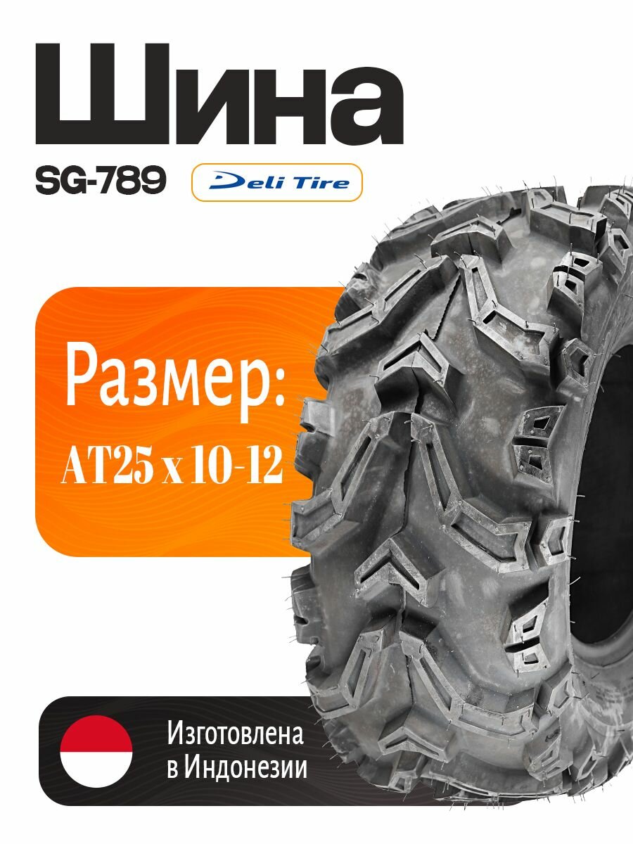 Шины для квадроцикла AT 25X10-12 (255/65-12) SG-789 TL