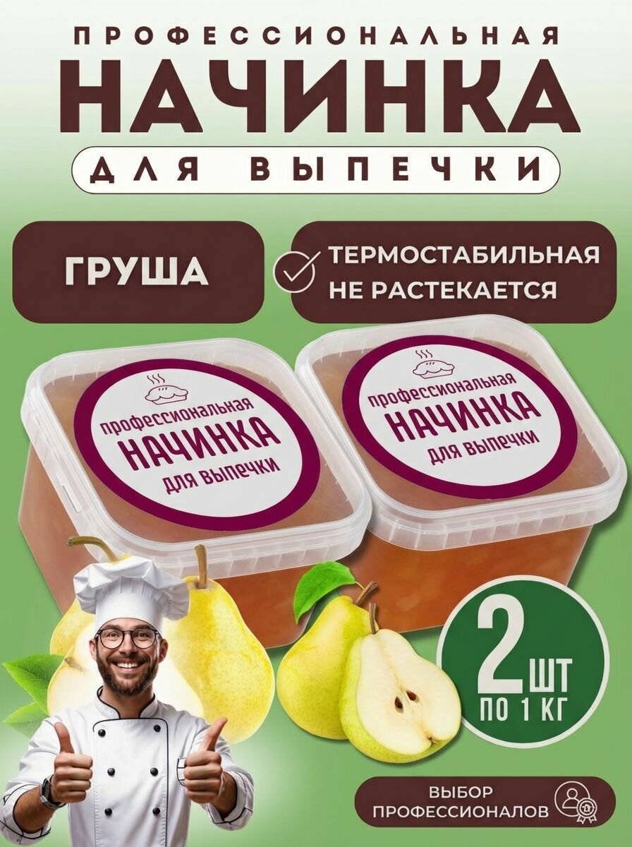 Начинка термостабильная Груша 2 шт по 1кг