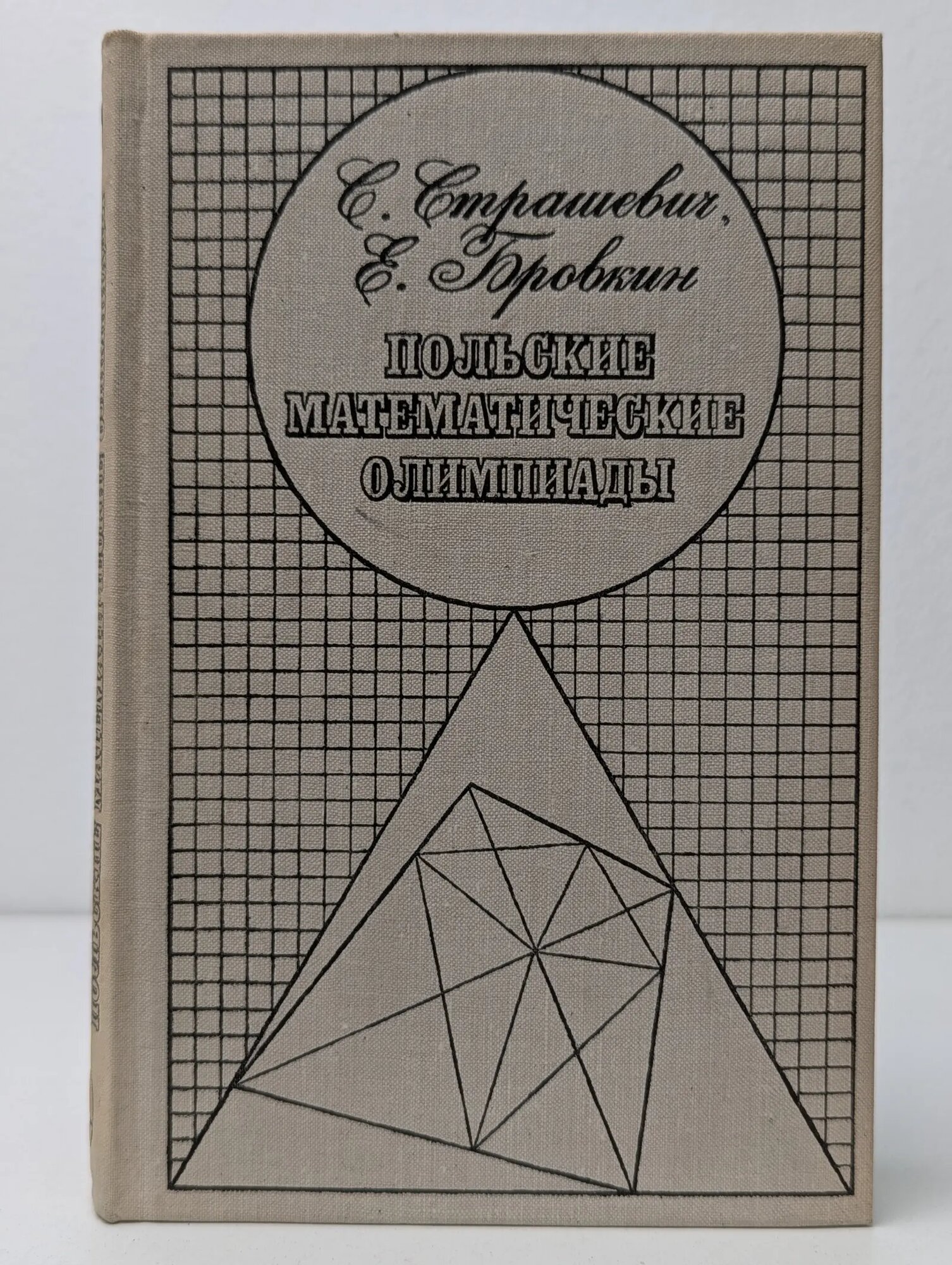 Задачи и олимпиады. Польские математические олимпиады Страшевич Стефан, Бровкин Ежи 1978