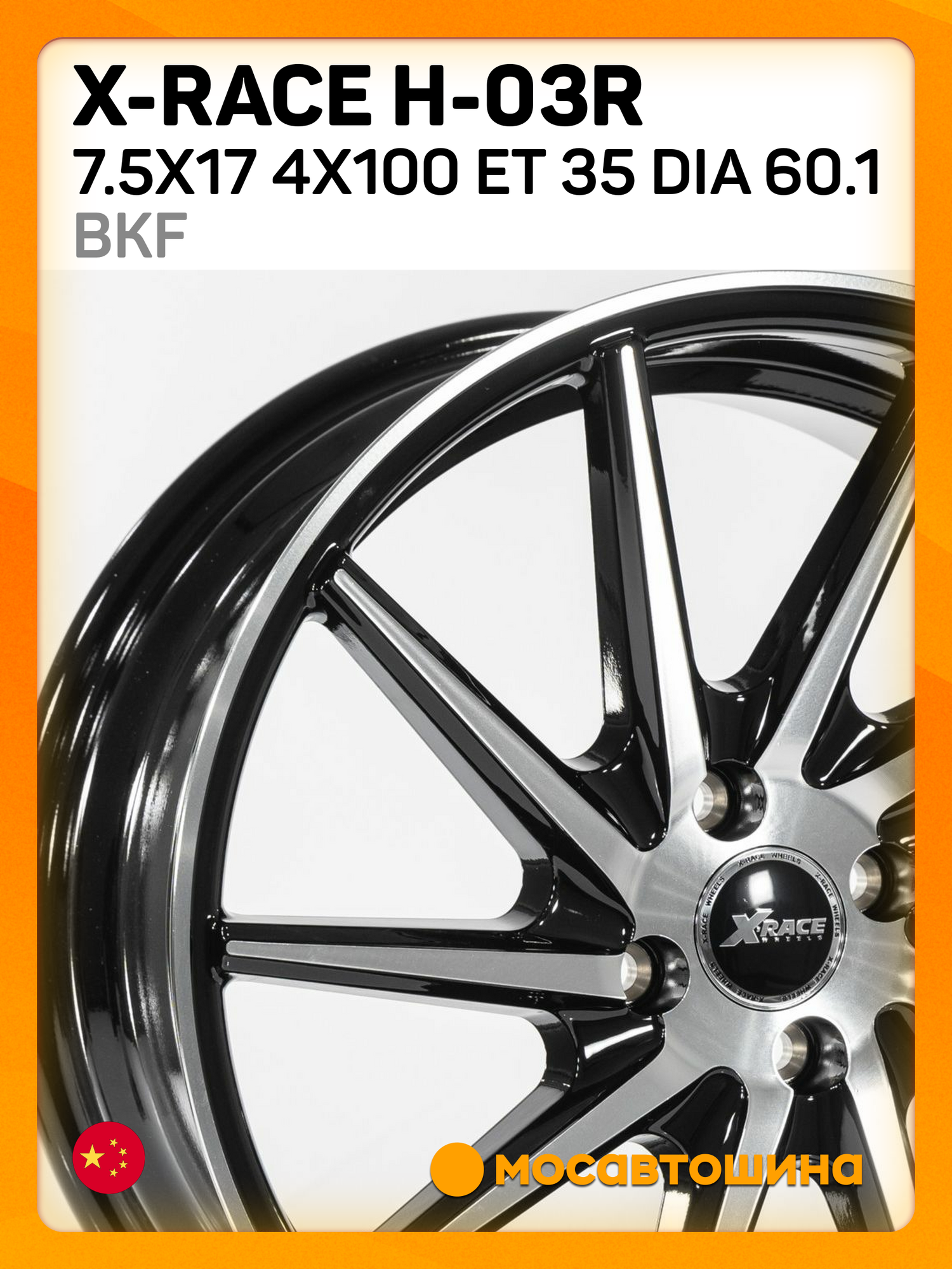 Автомобильные диски X-Race H-03R 7.5x17 4x100 ET 35 Dia 60.1 bkf
