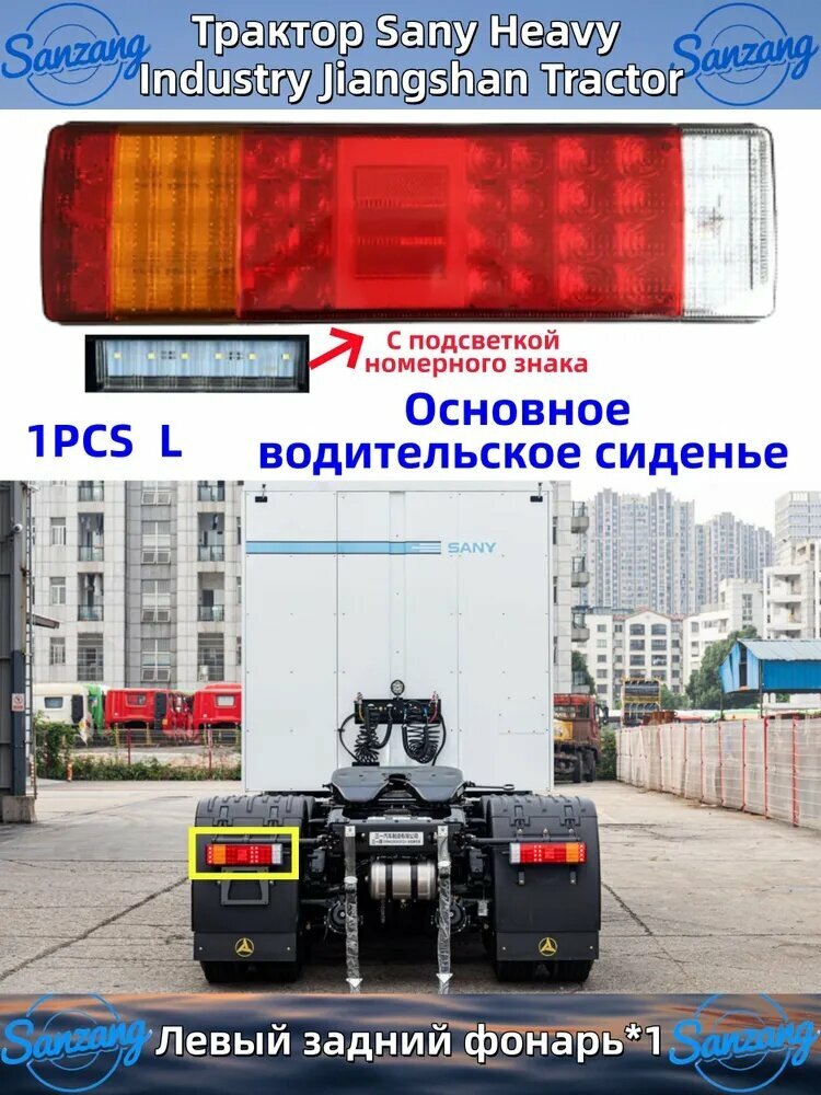 Sanzang Фары автомобильные, Задний фонарь, 1 шт, арт. Трактор Sany Heavy Industry Jiangshan Tractor