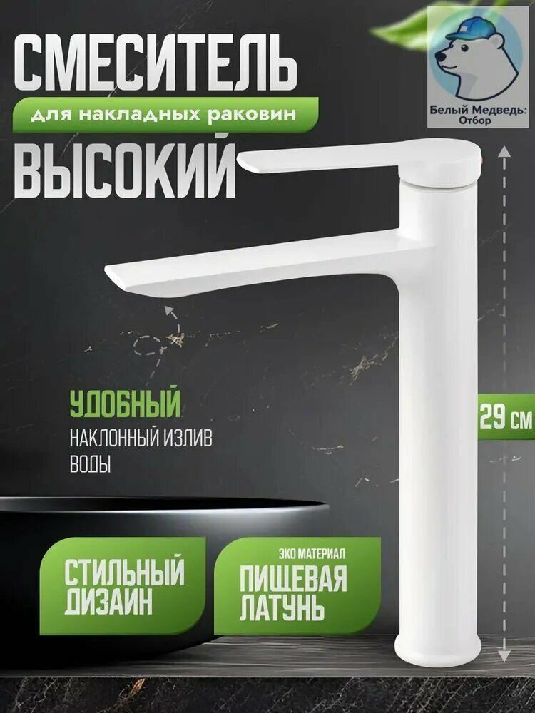 Высокий смеситель для раковины матовый белый