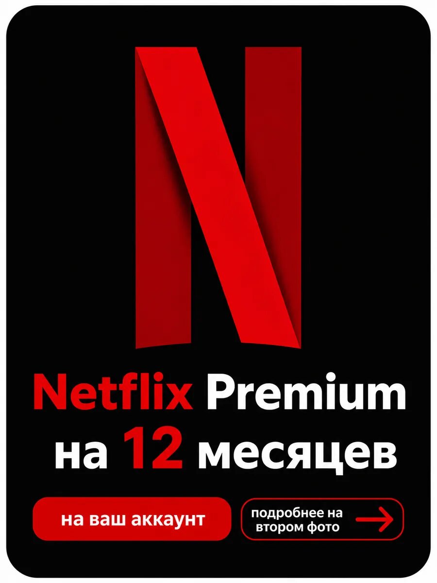 Netflix Premium - Оформление подписка на 12 месяцев - Выдача онлайн