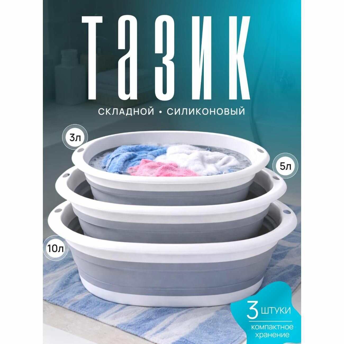 Таз хозяйственный Best Room силиконовый(3,5,10л)