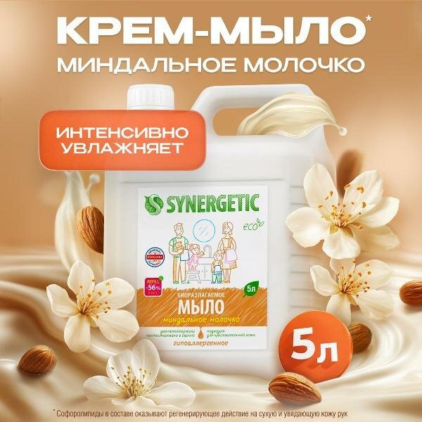 Жидкое мыло Synergetic Миндальное молочко 5 л
