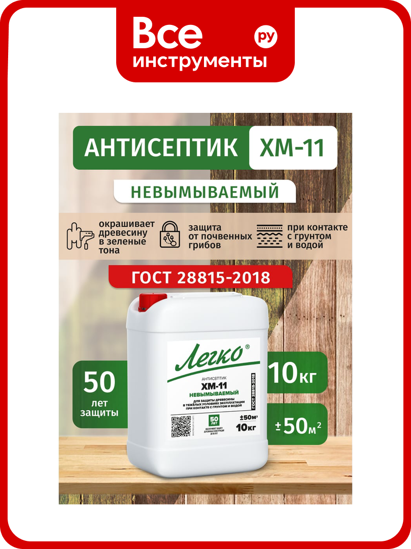 Антисептик Легко ХМ-11 10кг 81017, зеленый, 50 л, защита от плесени и насекомых, для внутренних и наружных работ