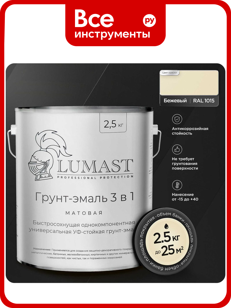 Грунт-эмаль 3 в 1 по ржавчине Lumast professional protection матовая, бежевая 2.5 кг 288M2K5-1015