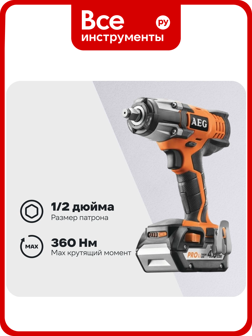 Ударный гайковерт AEG 18В BSS18C12ZC-402C 4935493428 надежной конструкции