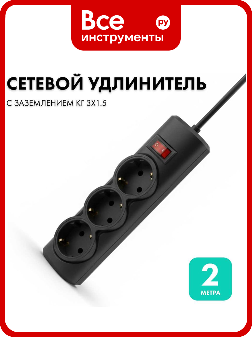 Удлинитель сетевой PROGIX 3 розетки, 2 метра с/з, чёрный, 3x1.5 US3GS1B2