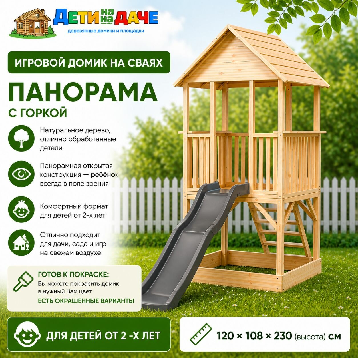 Игровой домик Панорама, из дерева (120 х 108 х 230), на подиуме, с горкой, Без покраски