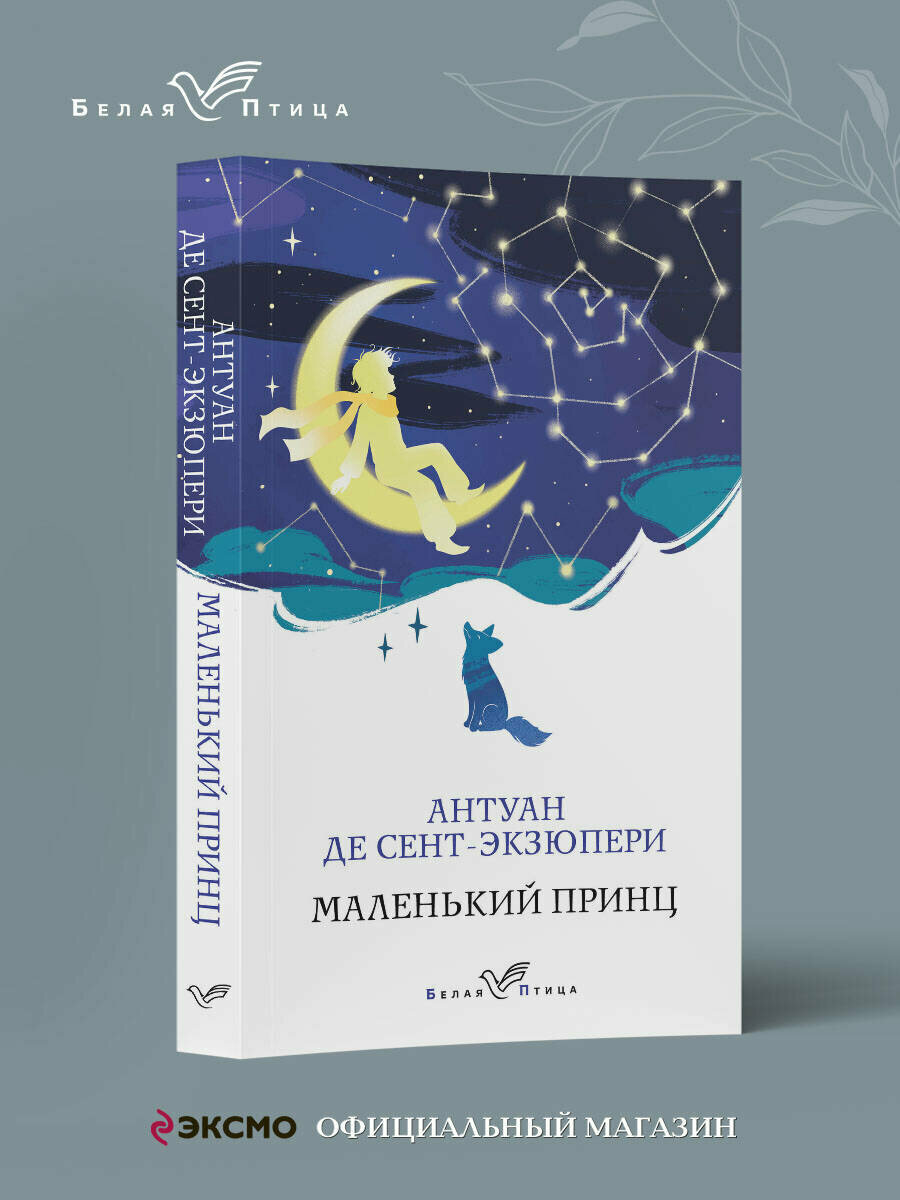 Сент-Экзюпери А. Маленький принц