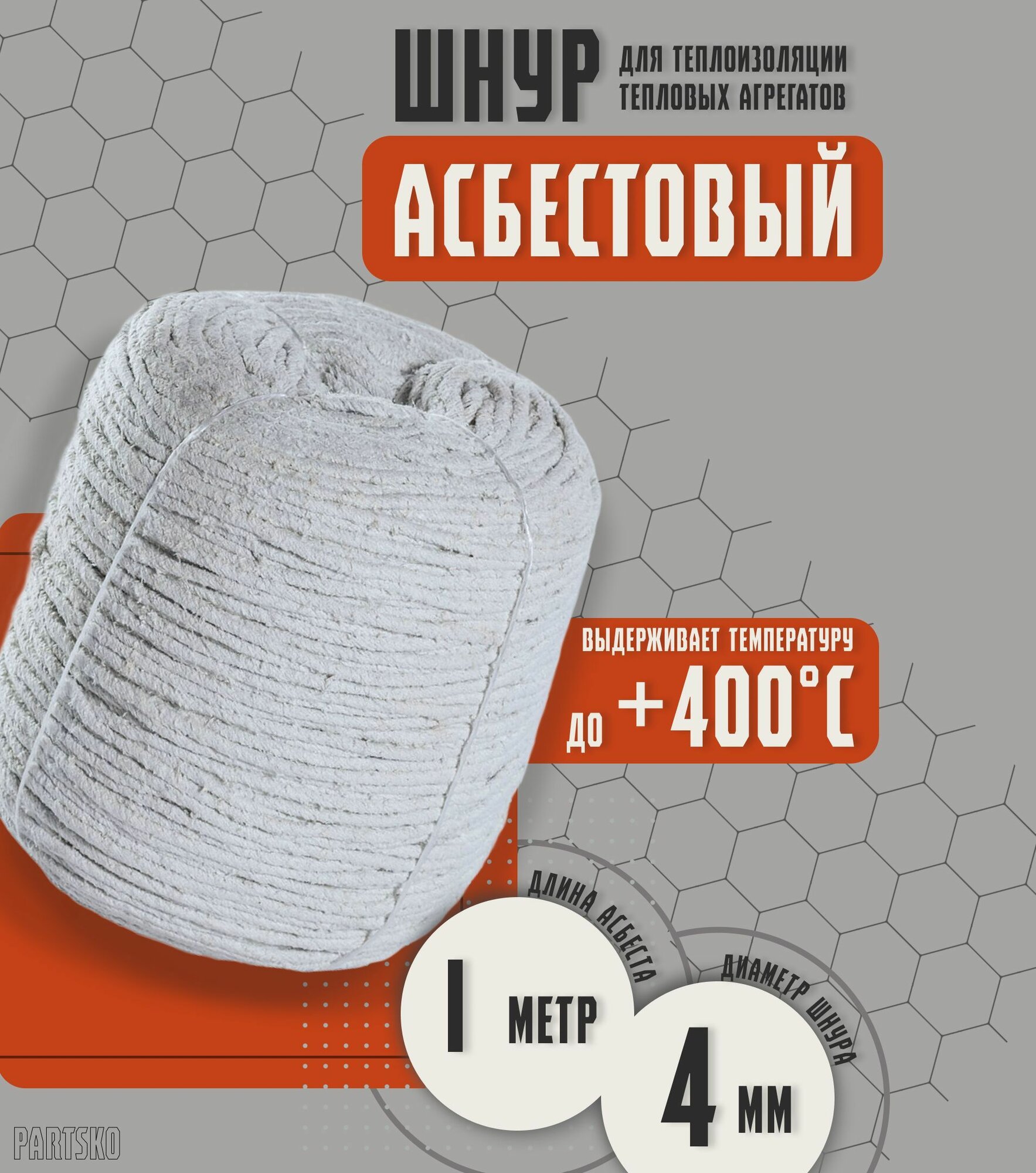 Асбестовый шнур огнеупорный 1 метр. Шаон термостойкий / уплотнитель для дымохода печи, котла, нить под глушитель / азбест 4мм.
