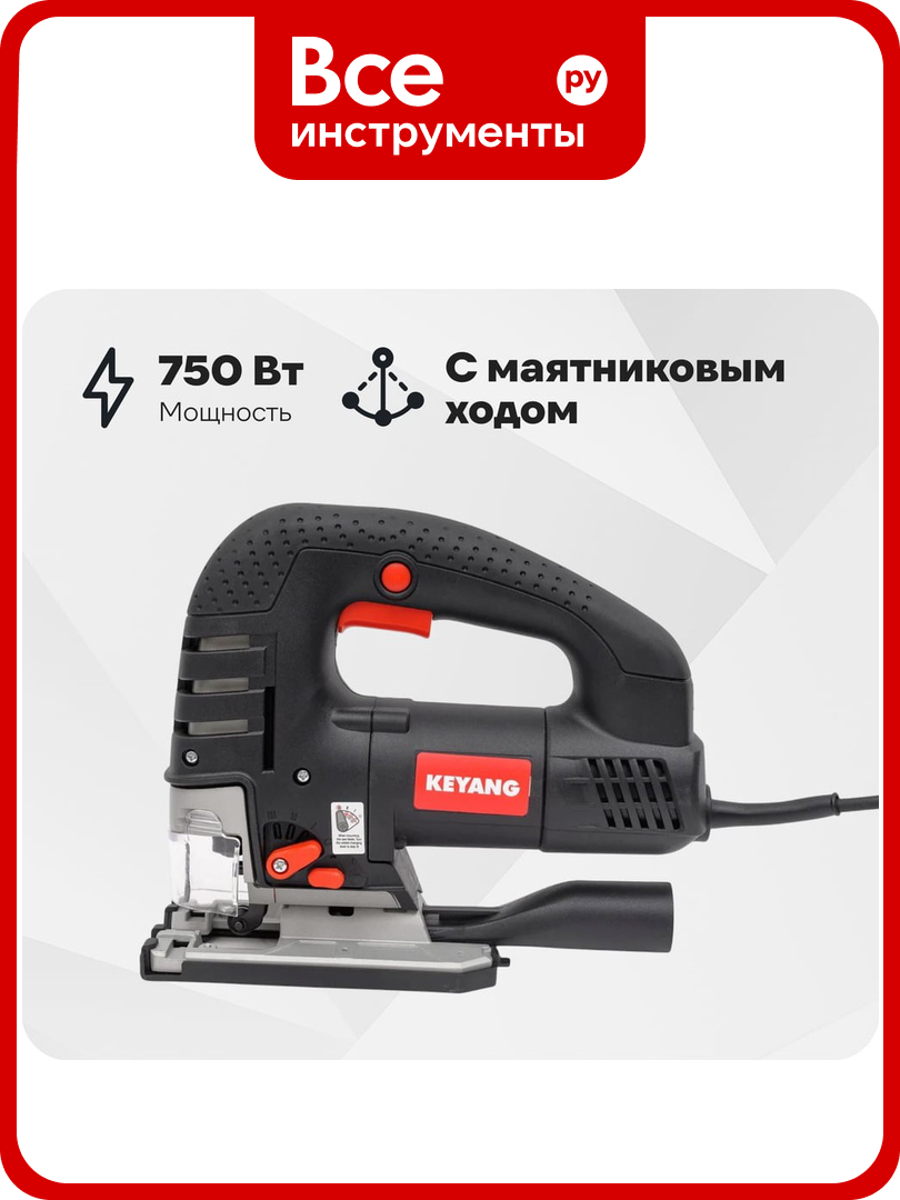 Электрический лобзик KEYANG JS135-750V для орбитального режима с литой подошвой и функцией сдува опилок