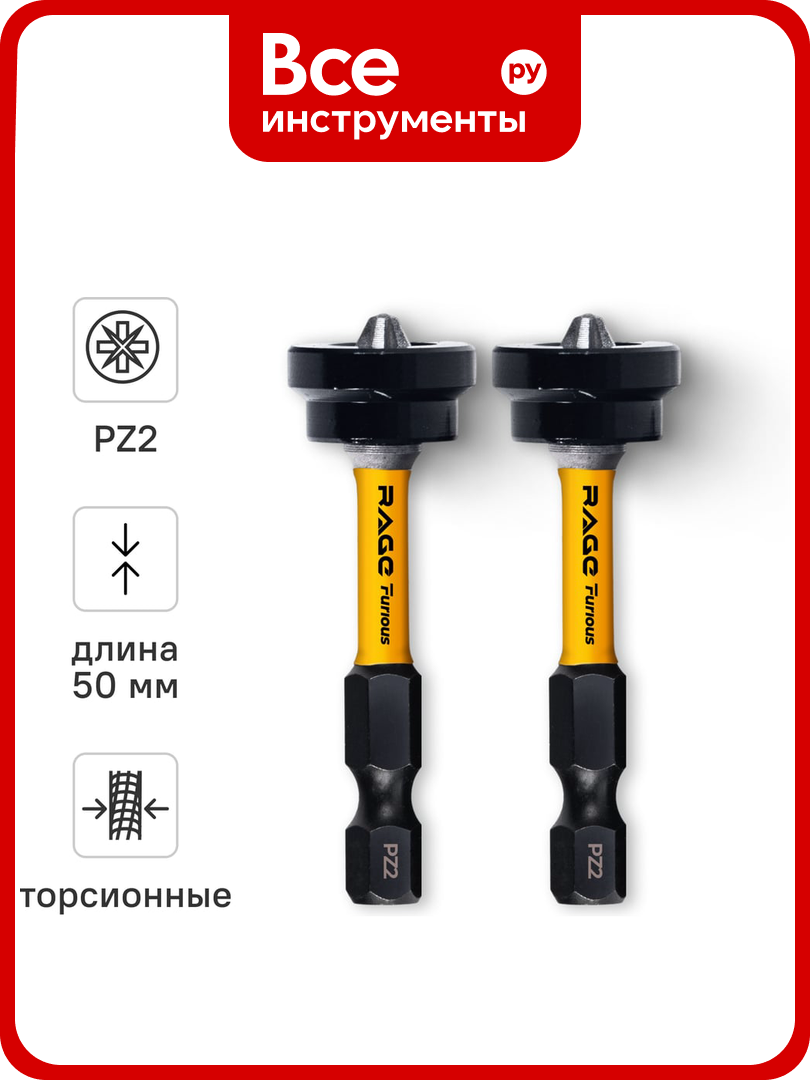Биты для шуруповерта магнитные торсионные с ограничителем RAGE Furious S2 PZ2 x 50 мм 2 шт 554509