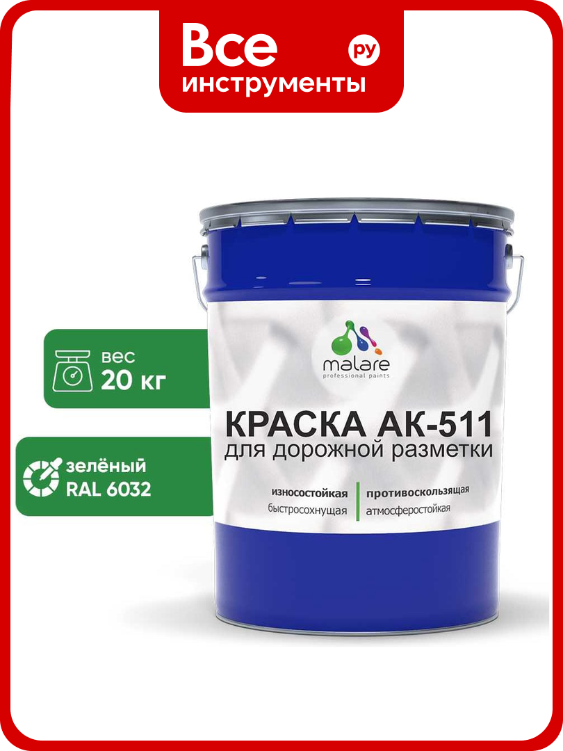 Краска MALARE АК-511 для дорожной разметки, зеленый, 20 кг КАК5116032М2000