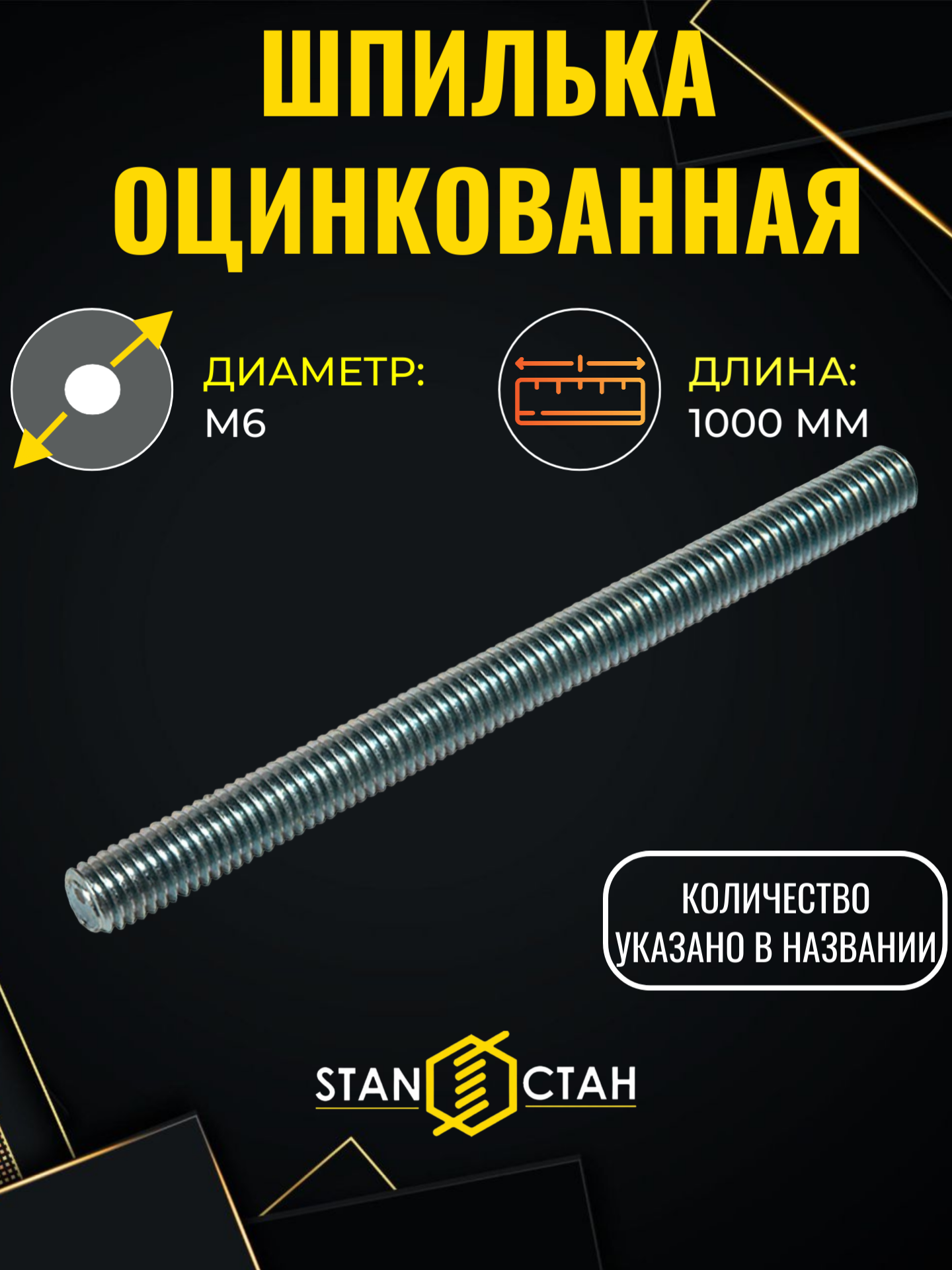 Шпилька стан М6, оцинкованная, длина 1м, полнорезьбовая, класс прочности А2, 3 шт