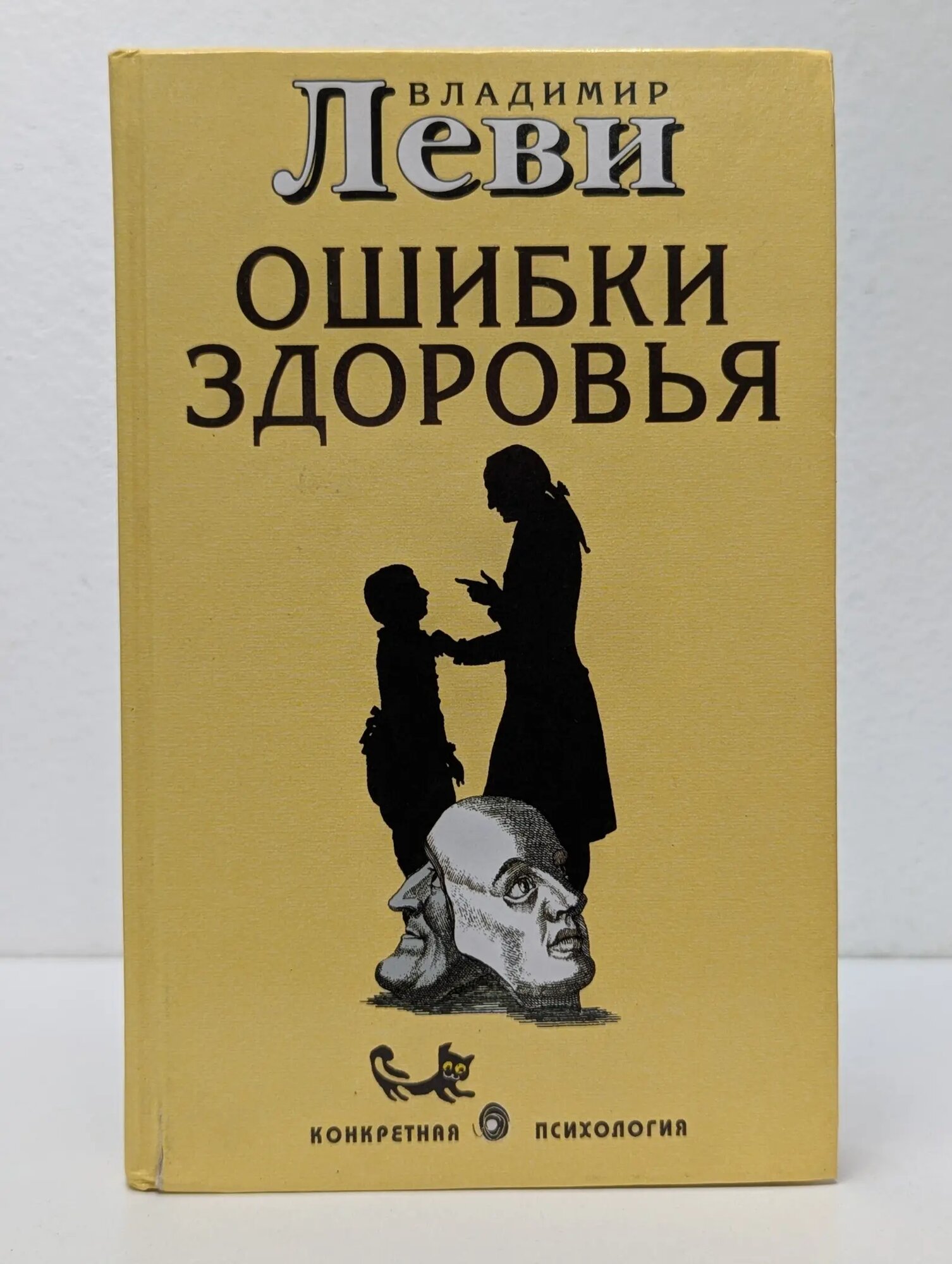 Конкретная психология. Ошибки здоровья Леви Владимир Леонидович 2005