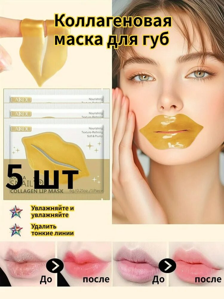 Коллагеновая Маска Для Губ, Антивозрастной Уход, Увлажняет Губы