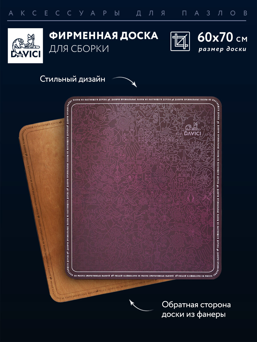 Доска для пазлов, DAVICI, 60х70 см, доска из фанеры (береза)