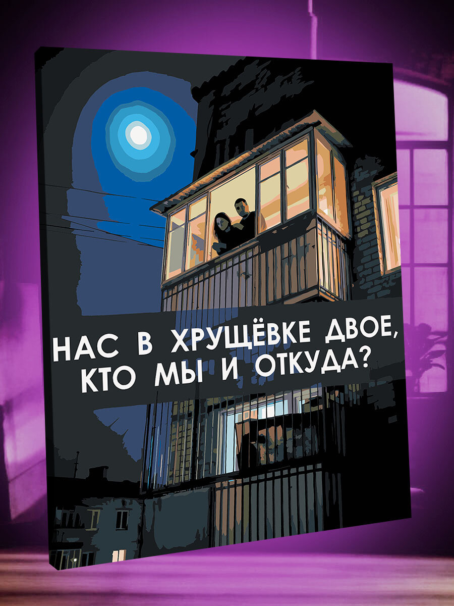 Картина по номерам Нас в хрущевке двое