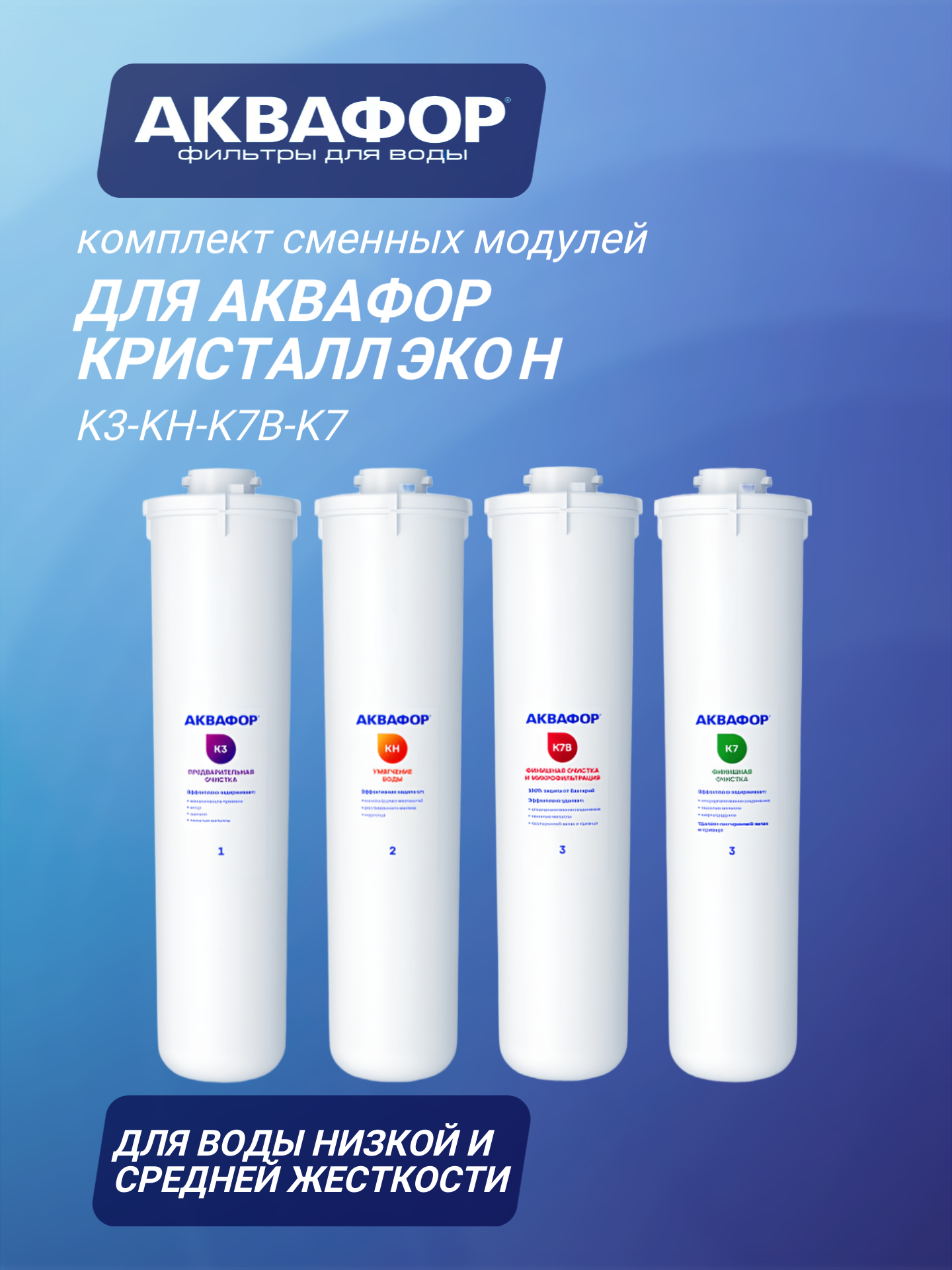 Комплект сменных модулей для Аквафор Кристалл Эко Н на год, 4 шт.
