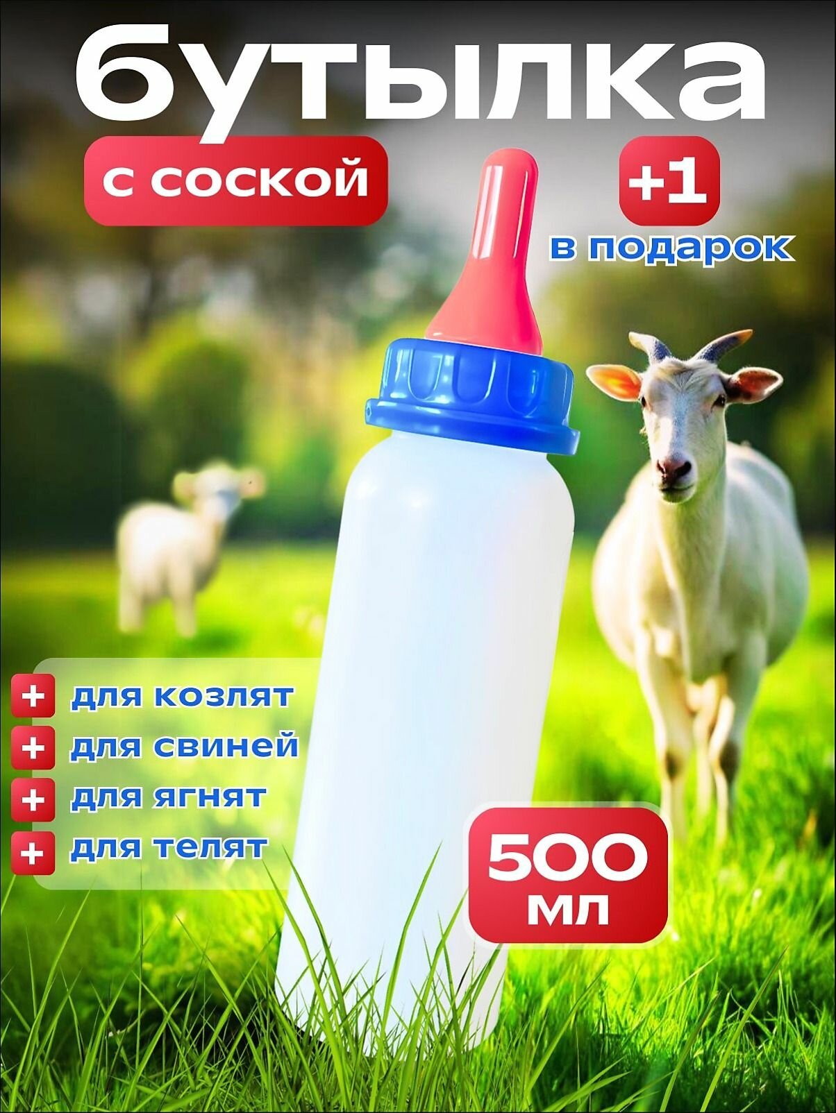 Бутылка для вскармливания, для собак, 500 мл, с сосками в комплекте