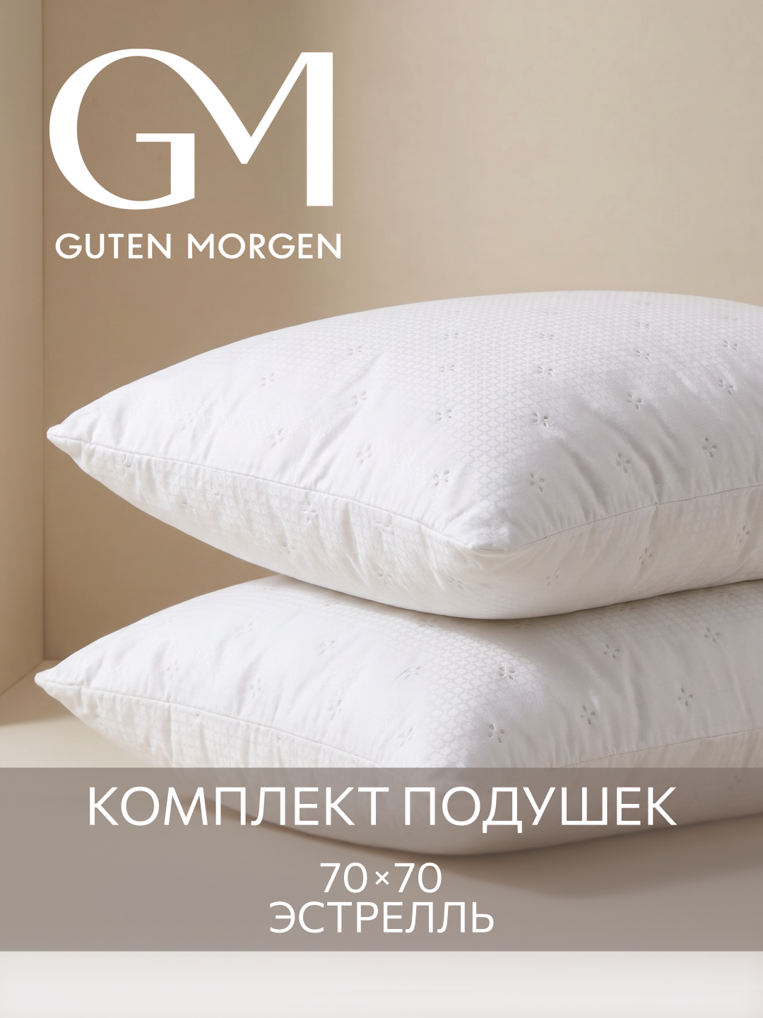 Комплект Подушек 70x70 2 шт. Guten Morgen, Микрофибра, Селена цвет: Белый