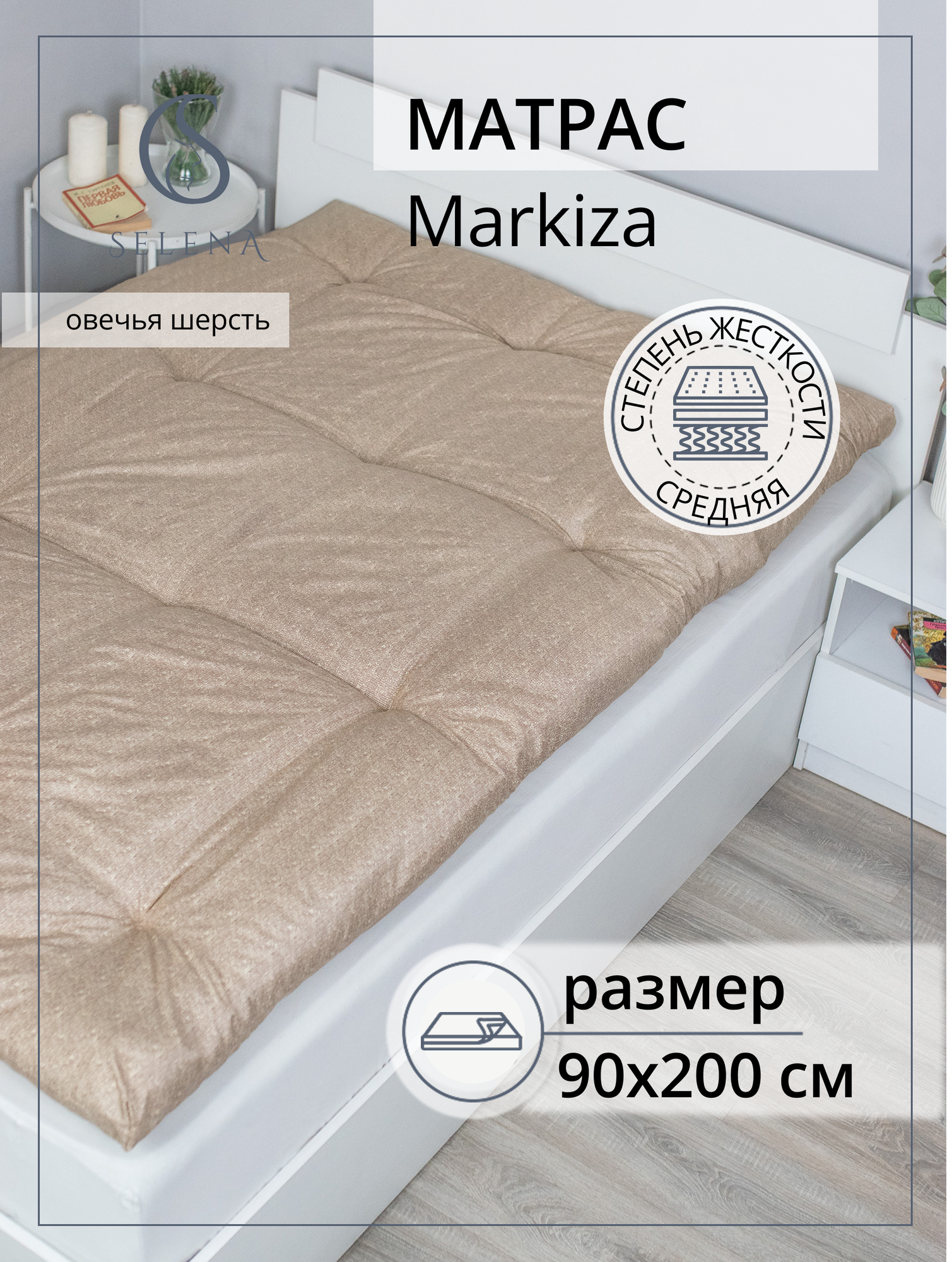 Матрас 90х200 см, SELENA "Маркиза", Овечья шерсть, микроволокно РВ, беспружинный