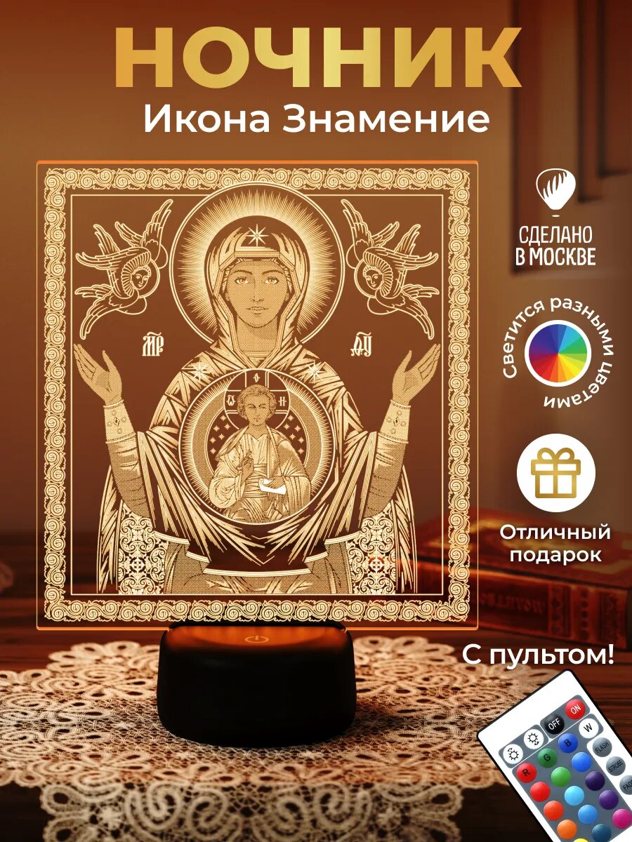 Ночник подарок "Икона Знамение"