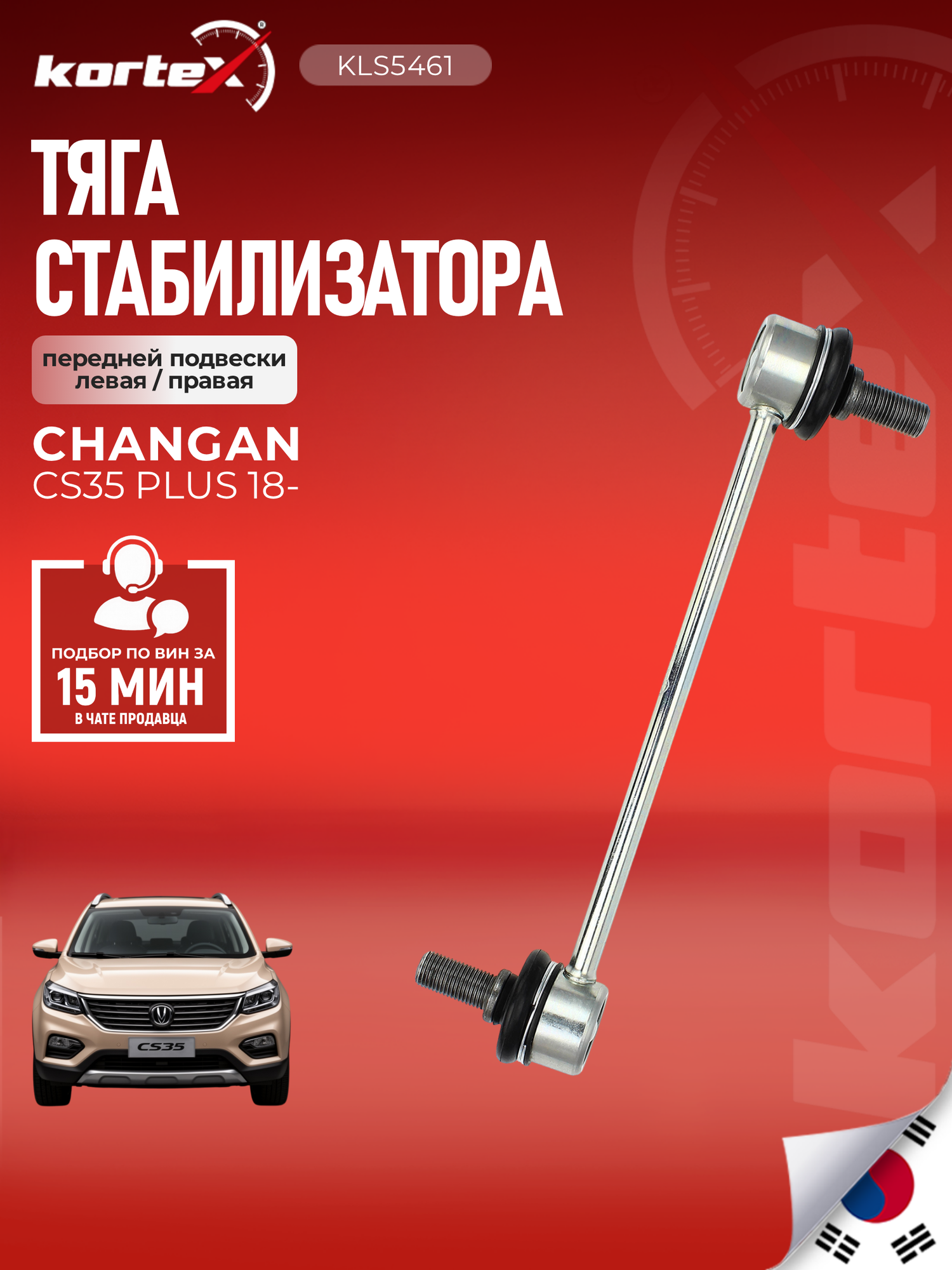 Тяга стабилизатора Kortex для CHANGAN CS35 PLUS передняя