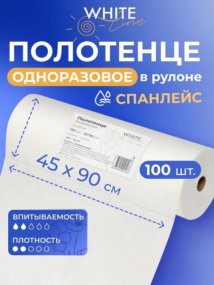 Полотенца одноразовые 100 штук 45 х 90 см "White Line" парикмахерские, универсальные, впитывающие для уборки дома, салона красоты, больницы / безворсовые гигиенические салфетки спанлейс