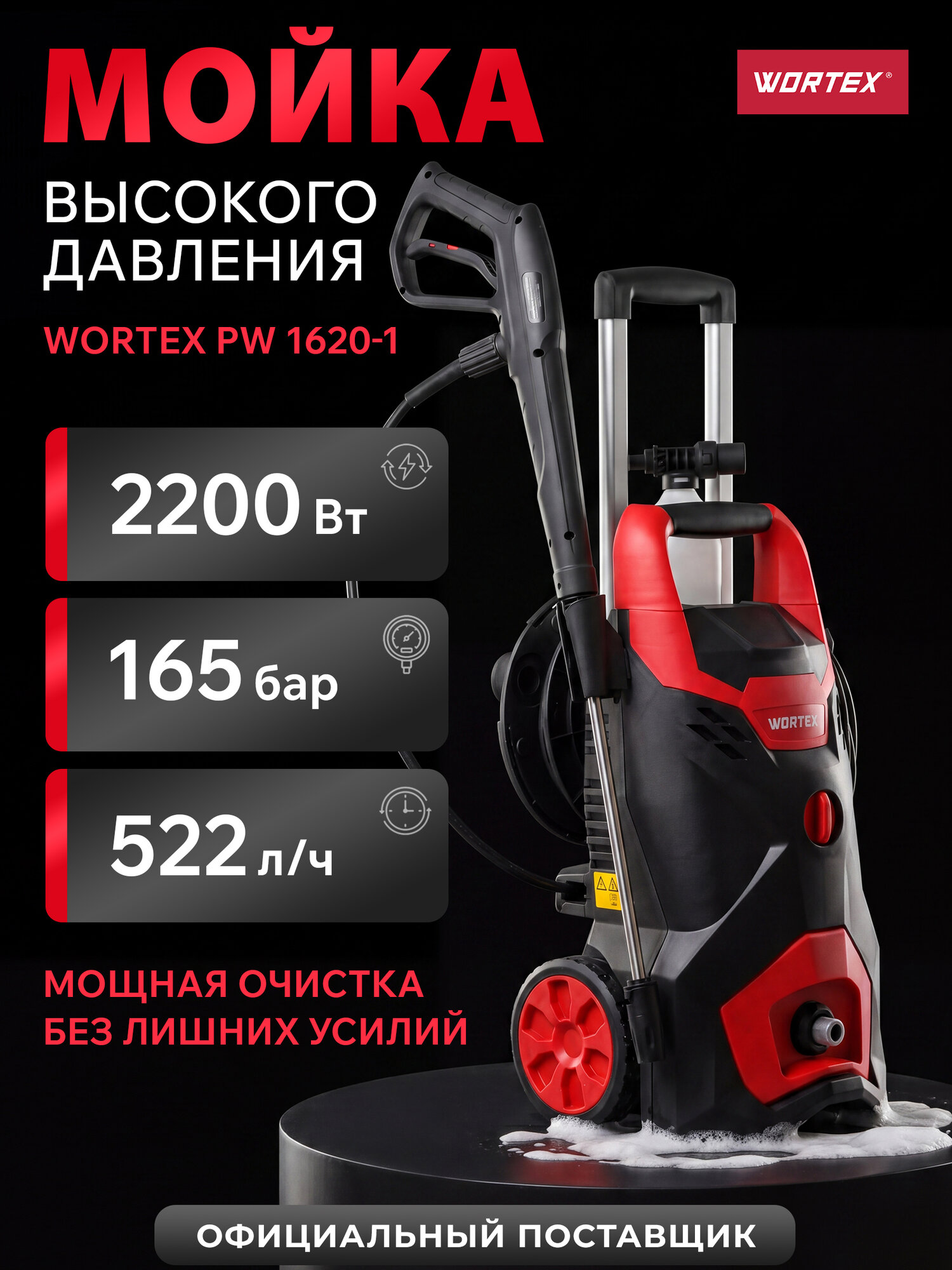 Мойка высокого давления WORTEX PW 1620-1 2200 Вт 165 бар (2322099)