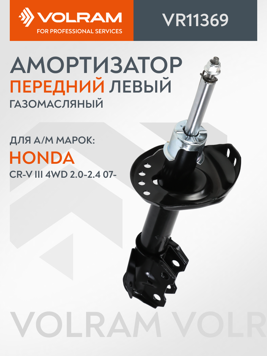 Амортизатор для HONDA CR-V III; передний левый газомасляный; VOLRAM VR11369