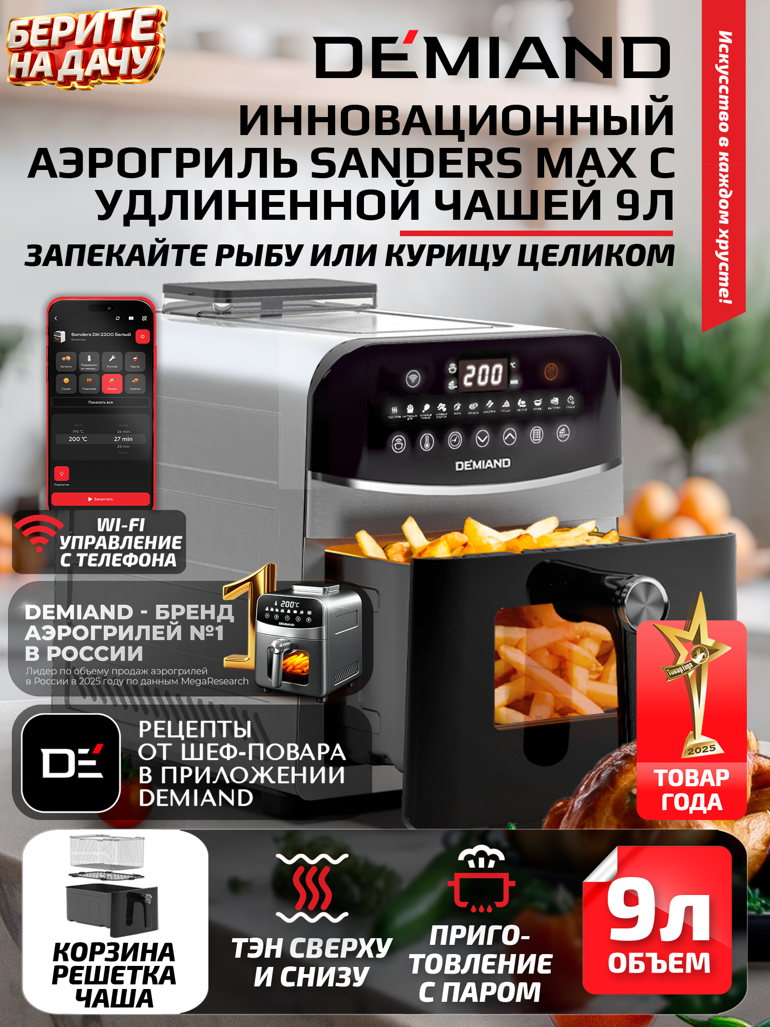 Аэрогриль с большой чашей DEMIAND SANDERS MAX - 9л, 12 программ, Wi-Fi управление