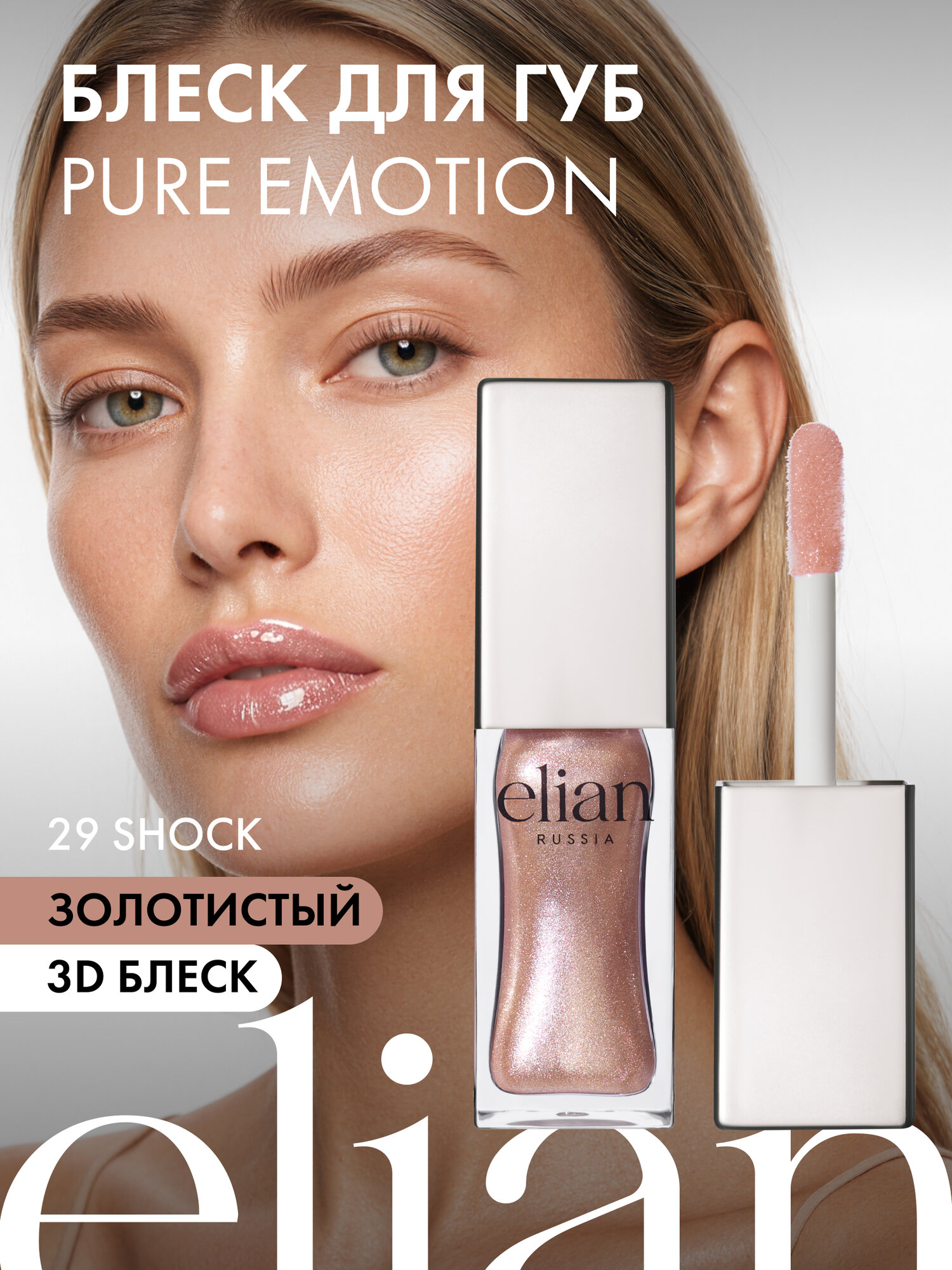 ELIAN RUSSIA Блеск для губ Pure Emotion Lip Gloss, 29 Shock Коричневый с блестками