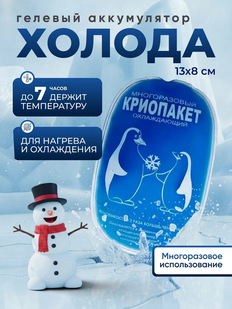 Аккумулятор холода хладоэлемент для термосумки гелевый криопакет (13х8см)